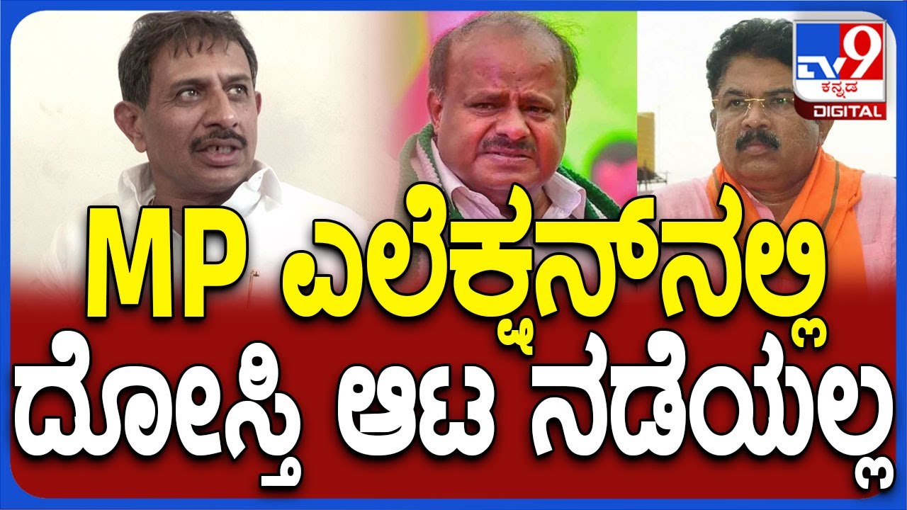 H.C.Balakrishna: ಲೋಕಸಭೆ ಎಲೆಕ್ಷನ್ ನಲ್ಲಿ ಬಿಜೆಪಿ-ಜೆಡಿಎಸ್ ಮೈತ್ರಿ ಆಟ ನಡೆಯಲ್ಲ ...