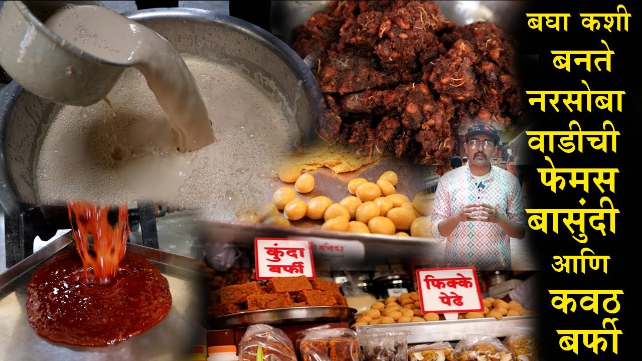 कशी बनते नरसोबा वाडीची बासुंदी आणि कवठ बर्फी kolhapur narsobachi wadi ...