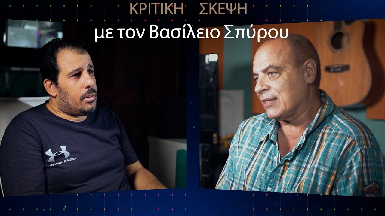 ΚΡΙΤΙΚΗ ΣΚΕΨΗ - ΒΑΣΙΛΕΙΟΣ ΣΠΥΡΟΥ ΓΙΑ ΤΑ ΠΑΡΟΝΤΑ ΣΥΜΒΑΝΤΑ ΚΑΙ ΤΑ ΕΠΟΜΕΝΑ ...