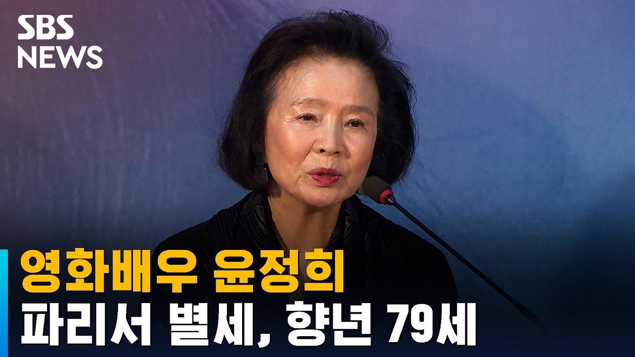 영화배우 윤정희 프랑스 파리서 별세…향년 79세 Sbs Youtube