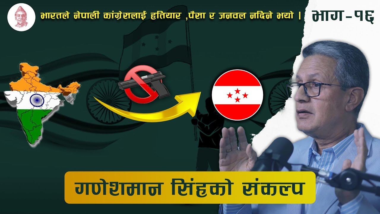 गणेशमान सिंहको संकल्प भाग १६ l Ganesh Man Singh Foundation ft ...