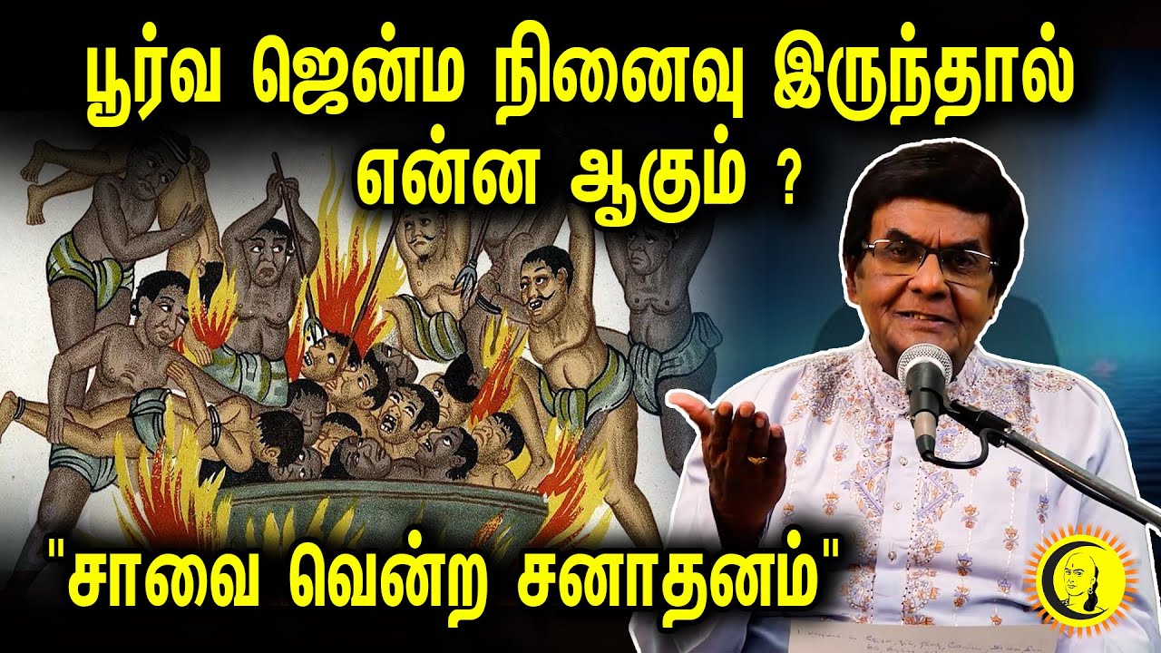 பூர்வ ஜென்ம நினைவு இருந்தால் என்ன ஆகும் ? புட்டு புட்டு வைக்கும் D.A ...