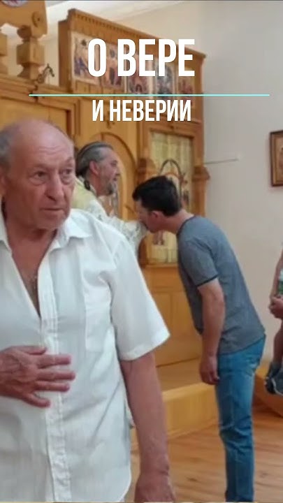 О ВЕРЕ И НЕВЕРИИ Youtube