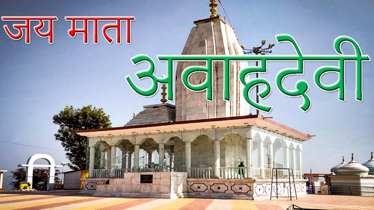 जय माता अवाहदेवी || Awah Devi Mandir Vlog! - YouTube