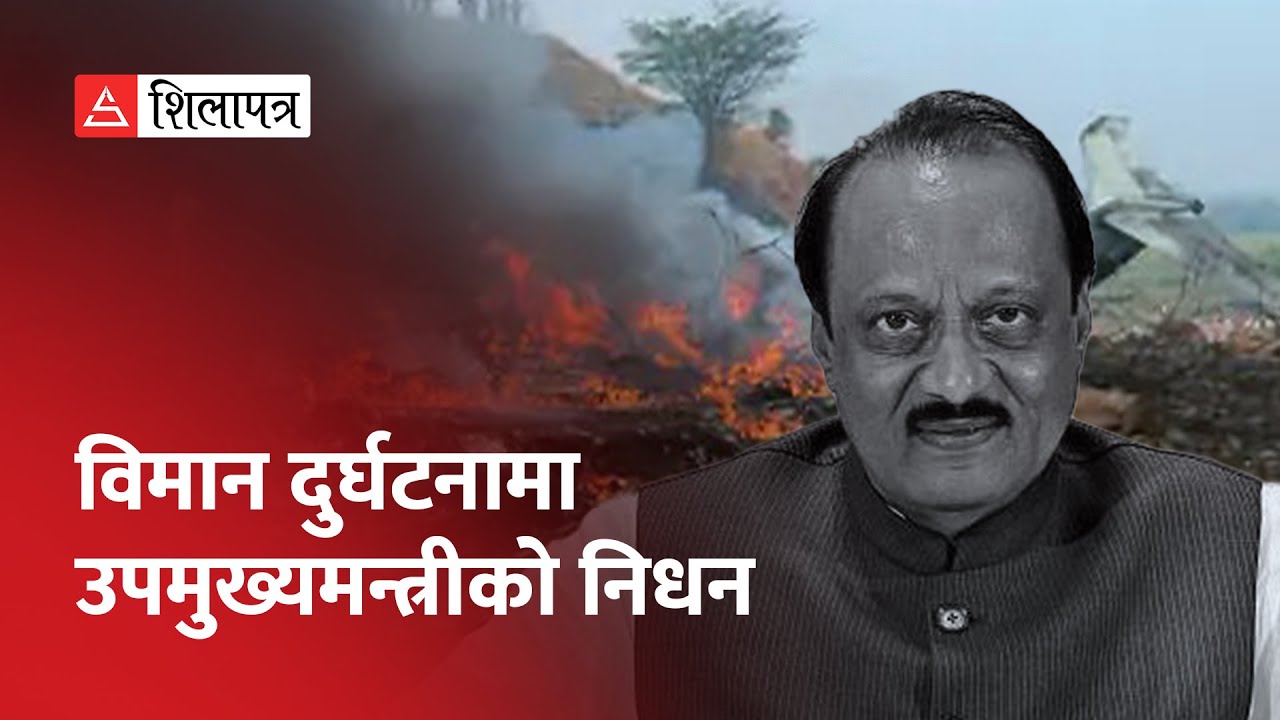 विमान दुर्घटनामा ज्यान गुमाएका यी राजनीतिज्ञ | Shilapatra | - YouTube