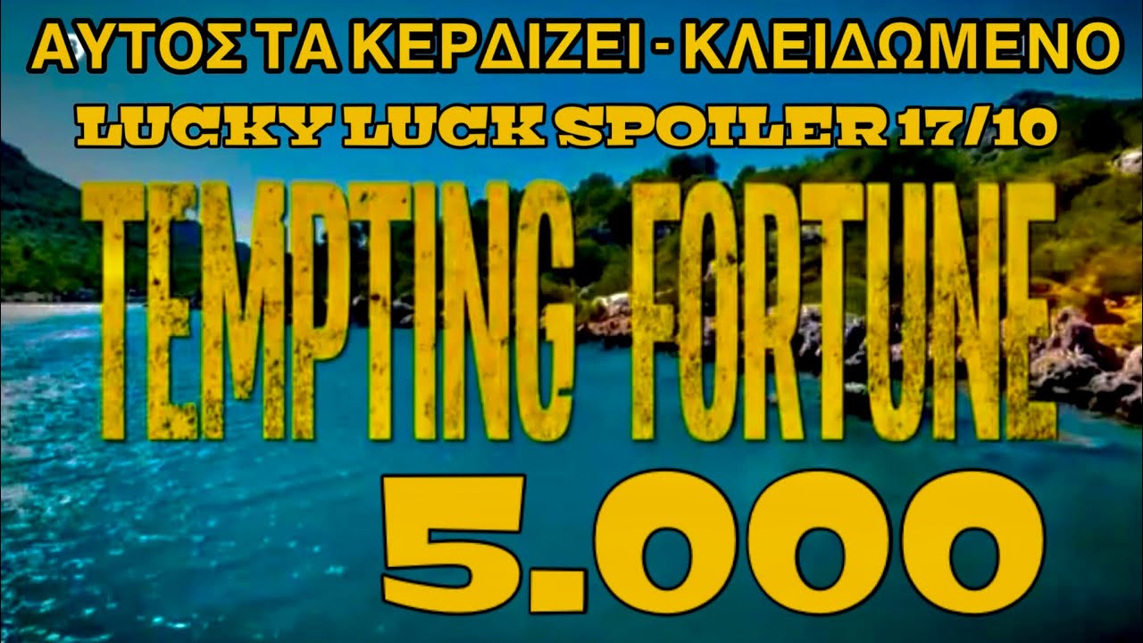 Tempting Fortune: ΑΥΤΟΣ ΚΕΡΔΙΖΕΙ ΤΑ 5.000 ΧΙΛΙΑΔΕΣ ΕΥΡΩ - ΚΛΕΙΔΩΜΕΝΟ ...