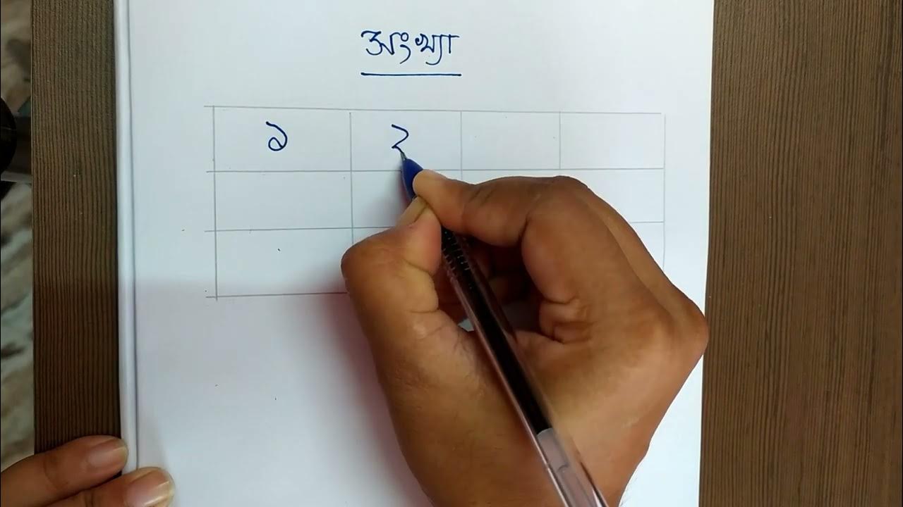 Bengali Numbers (1 - 10) - YouTube