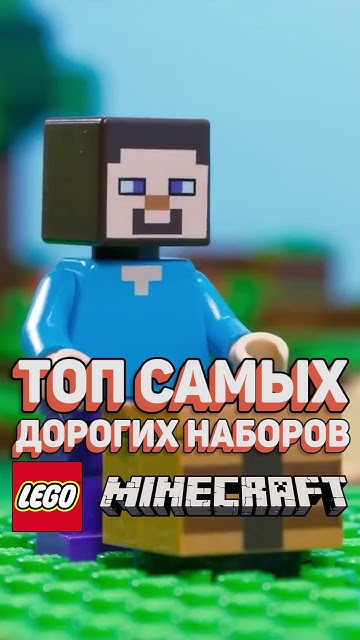 Самые ДОРОГИЕ сеты LEGO Minecraft #рарибрик #лего #lego #minecraft # ...