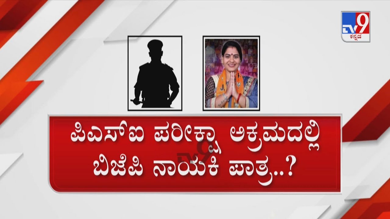 Leader Divya Hagaragi Involved In PSI Recruitment Scam | ಸಿಬ್ಬಂದಿ ...