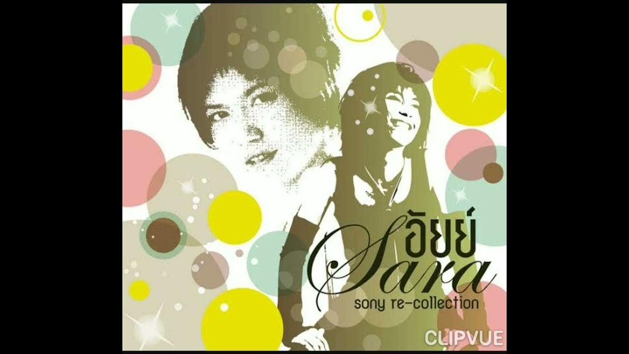 03. ผู้หญิงน่าเบื่อ - ซาร่า นุศรา ผุงประเสริฐ SARA NUSSARA PUNGPRASERT ALBUM SONY RE-COLLECTION ...