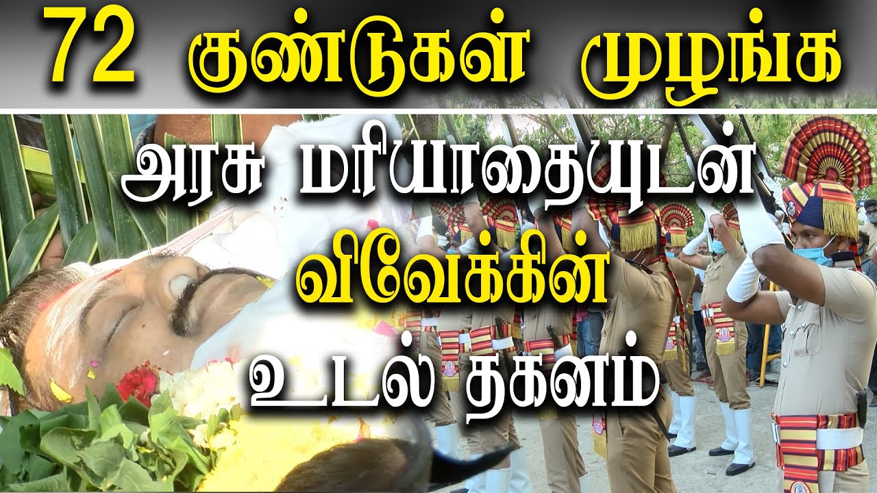 Actor Vivek's body was cremated with state honors to ring 72 bullets ...