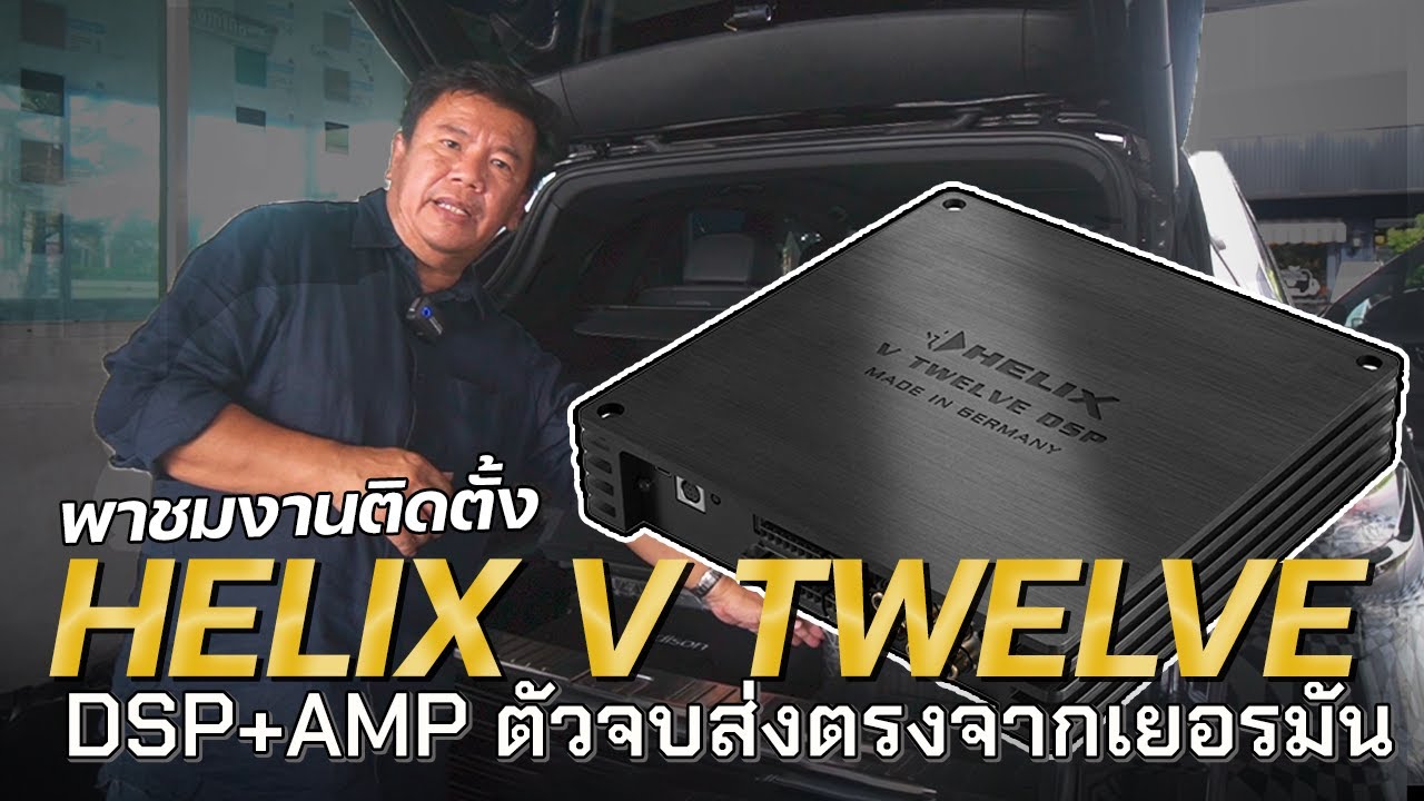 HELIX V TWELVE DSP พร้อม AMP ตัวจบส่งตรงจากเยอรมัน! บนรถ Porsche ...