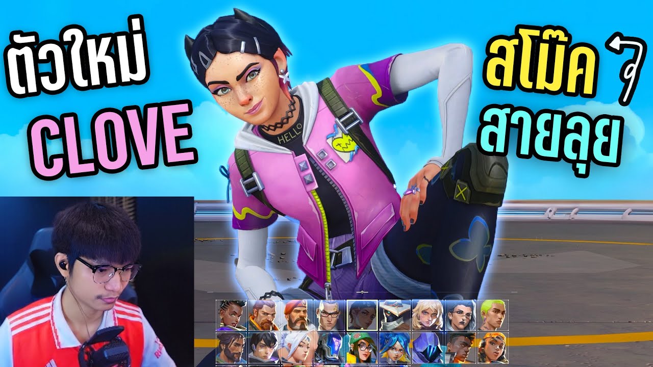 เล่นตัวใหม่ CLOVE ตายแล้วเกิดได้ จะโกงแค่ไหน - YouTube
