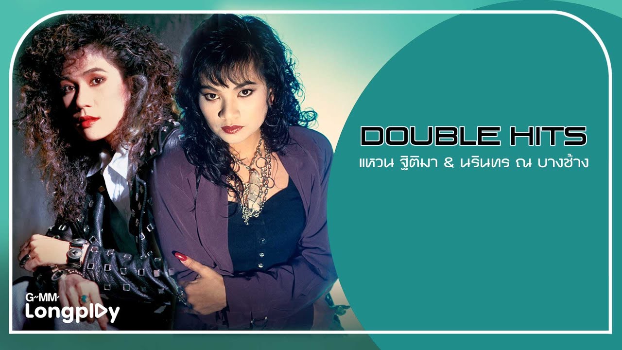 DOUBLE HITS แหวน ฐิติมา & นรินทร ณ บางช้าง | เรามีเรา, ขออภัยไว้ก่อน - YouTube