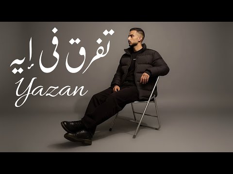 Tefreq fe eh  | تفرق في إيه - Yazan Maher Baker (Official Music Video)