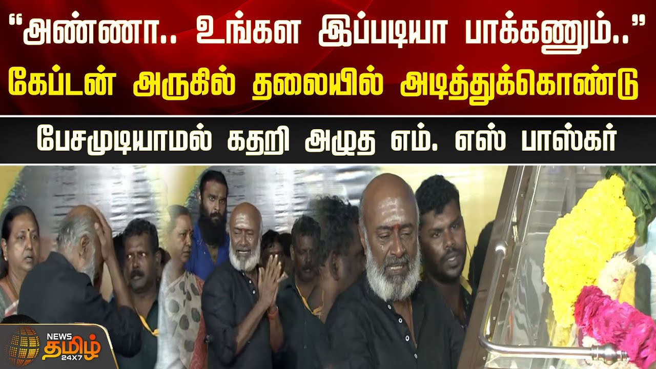 RIP Vijayakanth | கேப்டன் அருகில் தலையில் அடித்துக்கொண்டுபேசமுடியாமல் ...