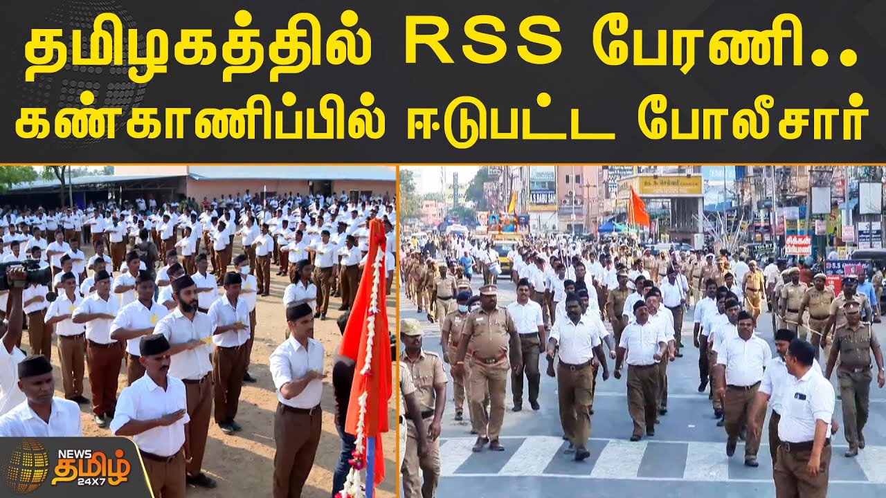 தமிழகத்தில் RSS பேரணி.. கண்காணிப்பில் ஈடுபட்ட போலீசார் | Tamil Nadu RSS ...