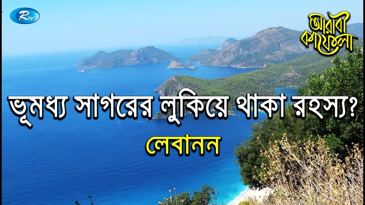 ভূমধ্য সাগরের লুকিয়ে থাকা রহস্য? | Ep- 12 | Arabi Kafela | Islamic ...