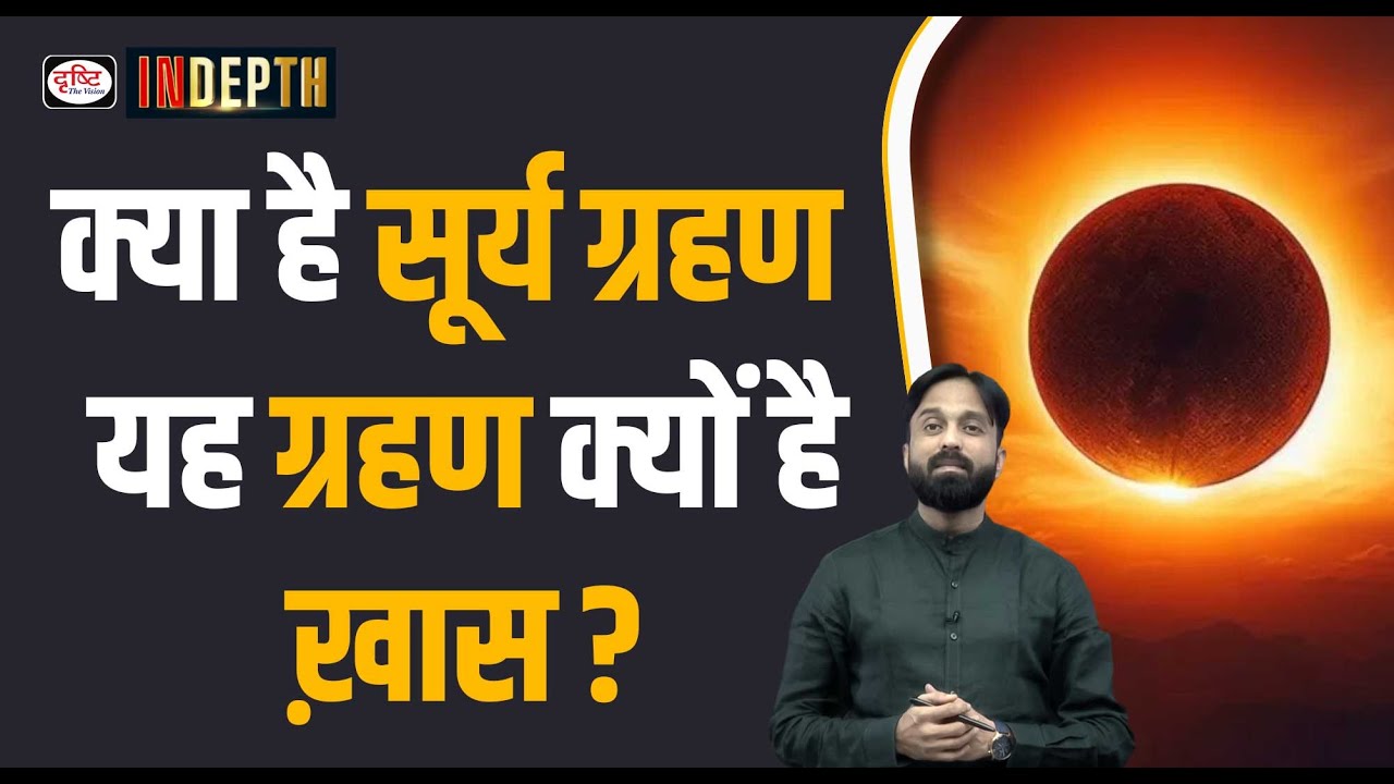 What is Total Solar Eclipse | Indepth | UPSC | Drishti IAS - YouTube