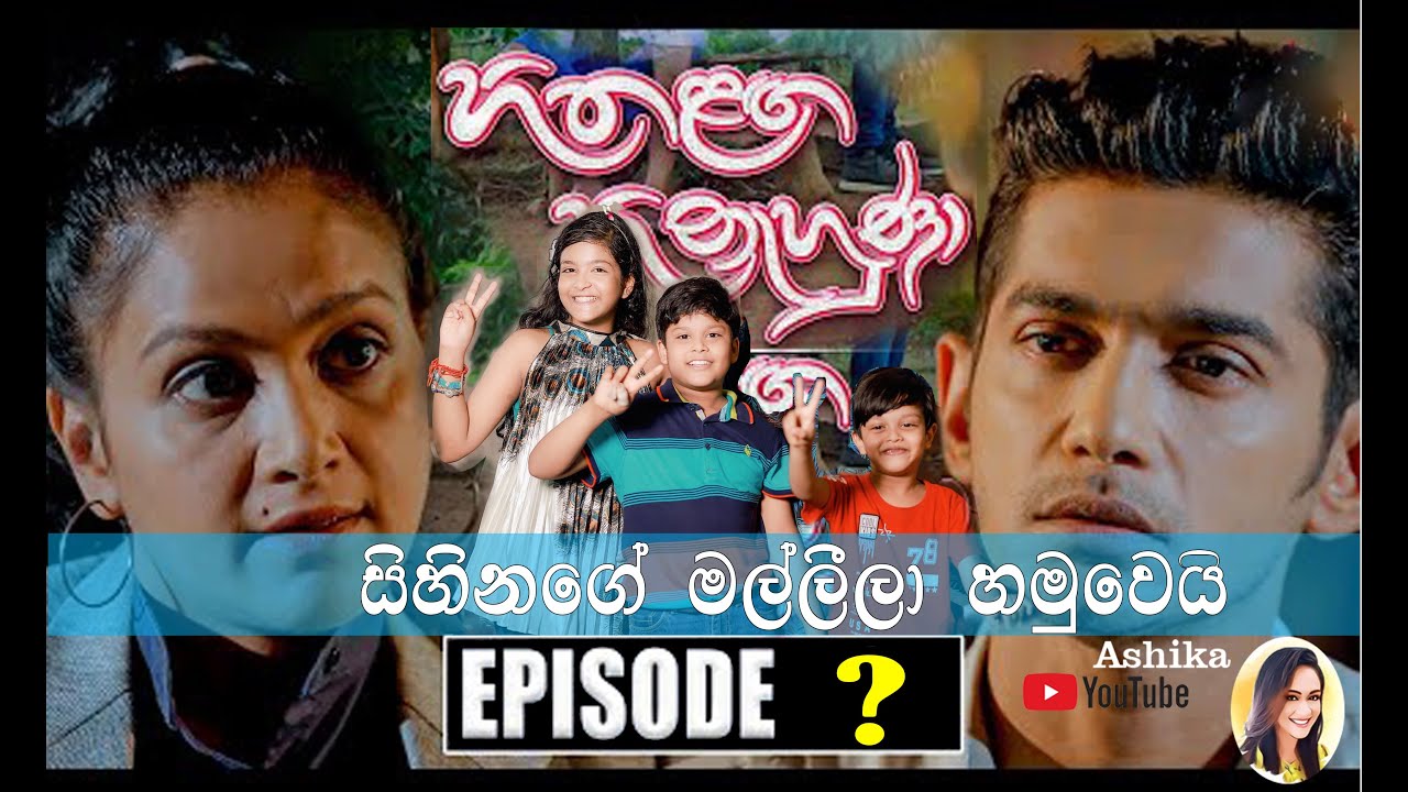 සිහින සොයා ආ මල්ලිලා කවුද?Hitha Laga Hinahuna Behind the scenes - YouTube