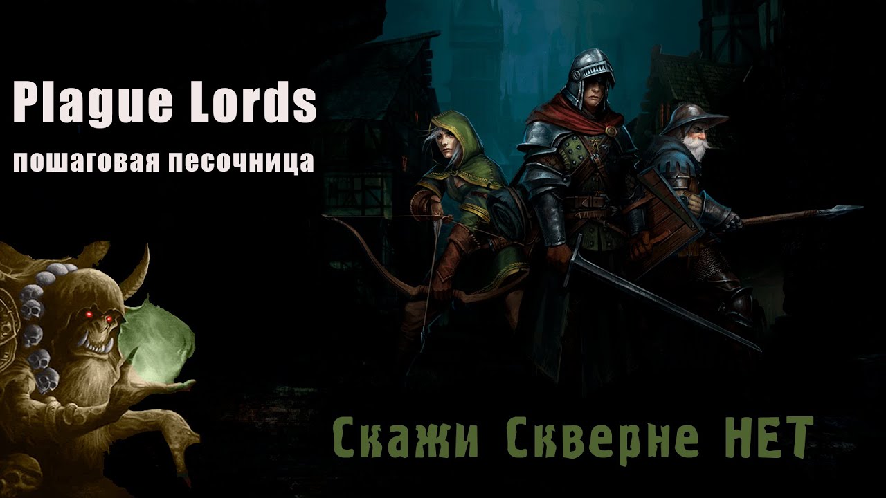 Очистим мир от скверны - Plague Lords - пошаговая песочница - Демка ...