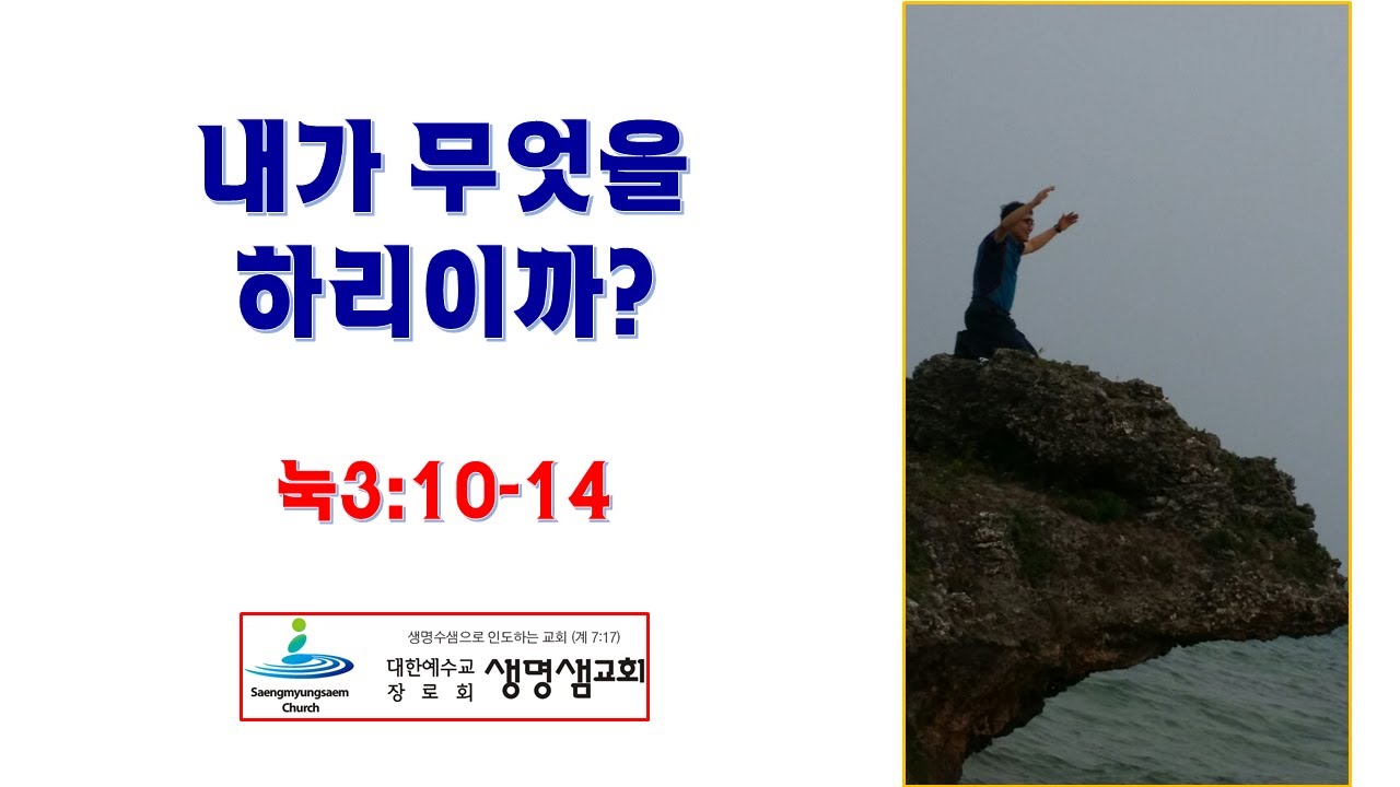 내가 무엇을 하리이까 생명샘교회 박기호목사 Youtube