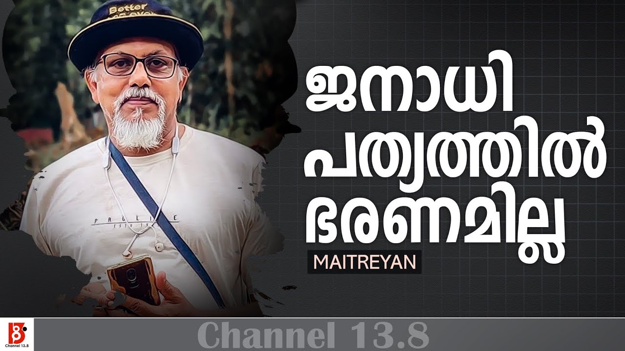 ജനാധിപത്യത്തിൽ ഭരണമില്ല | Maithreyan - YouTube