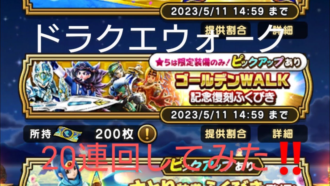 ドラクエウォーク DQW ガチャ動画 vol.78 ゴールデンウィーク復刻記念 装備ふくびき 30連回してみた‼️ 出るか‼️ 星5装備 ...