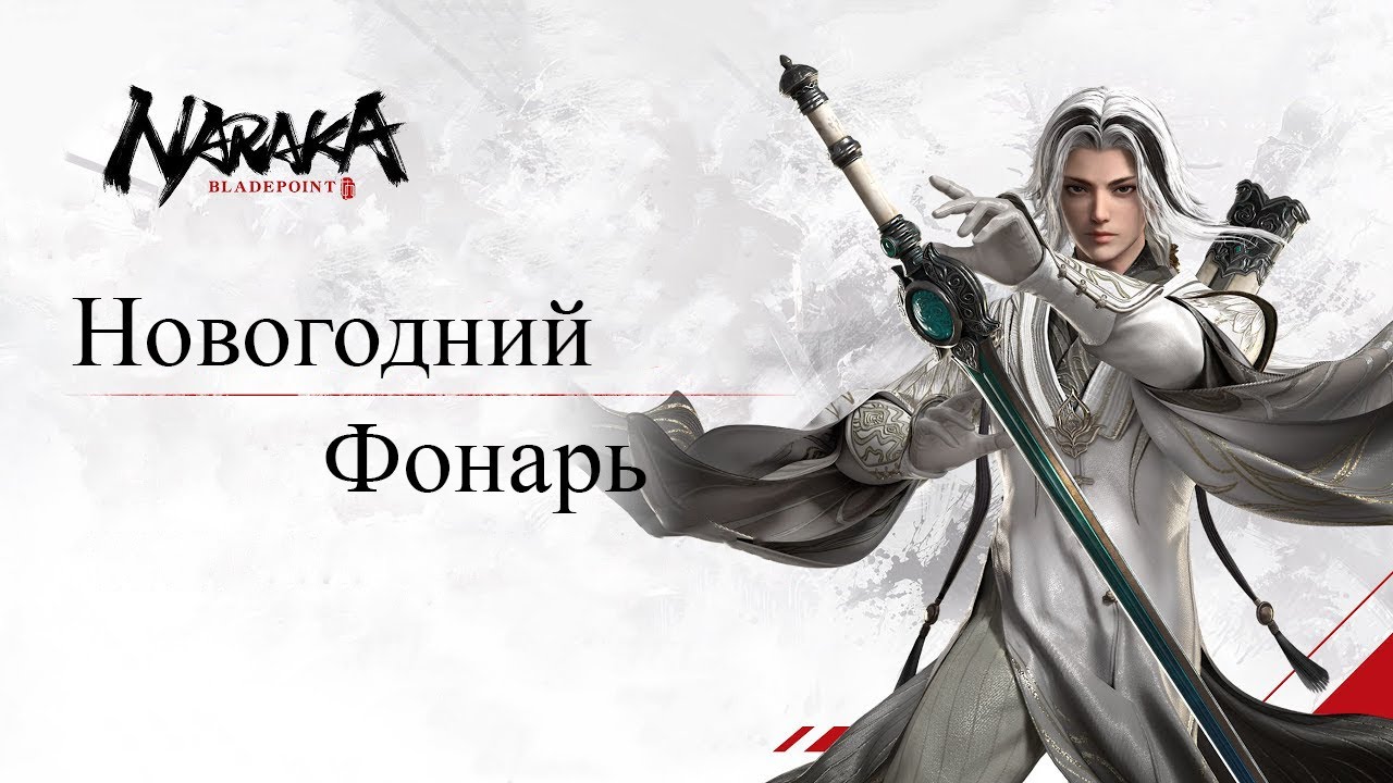 Naraka Bladepoint Новогодний Фонарь / Spring Lantern Fu - YouTube