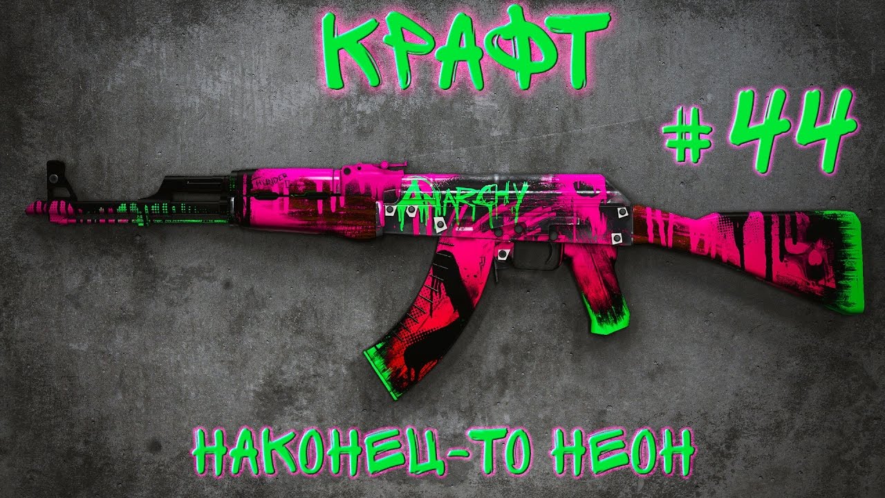 Контракт #44 Counter-Strike: Global Offensive - Наконец-то неон - YouTube