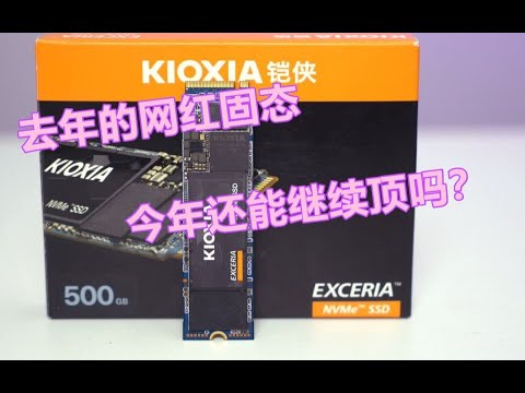 【评测】高性价比消费级SSD有多香？铠侠RC10 500g固态硬盘评测 - YouTube