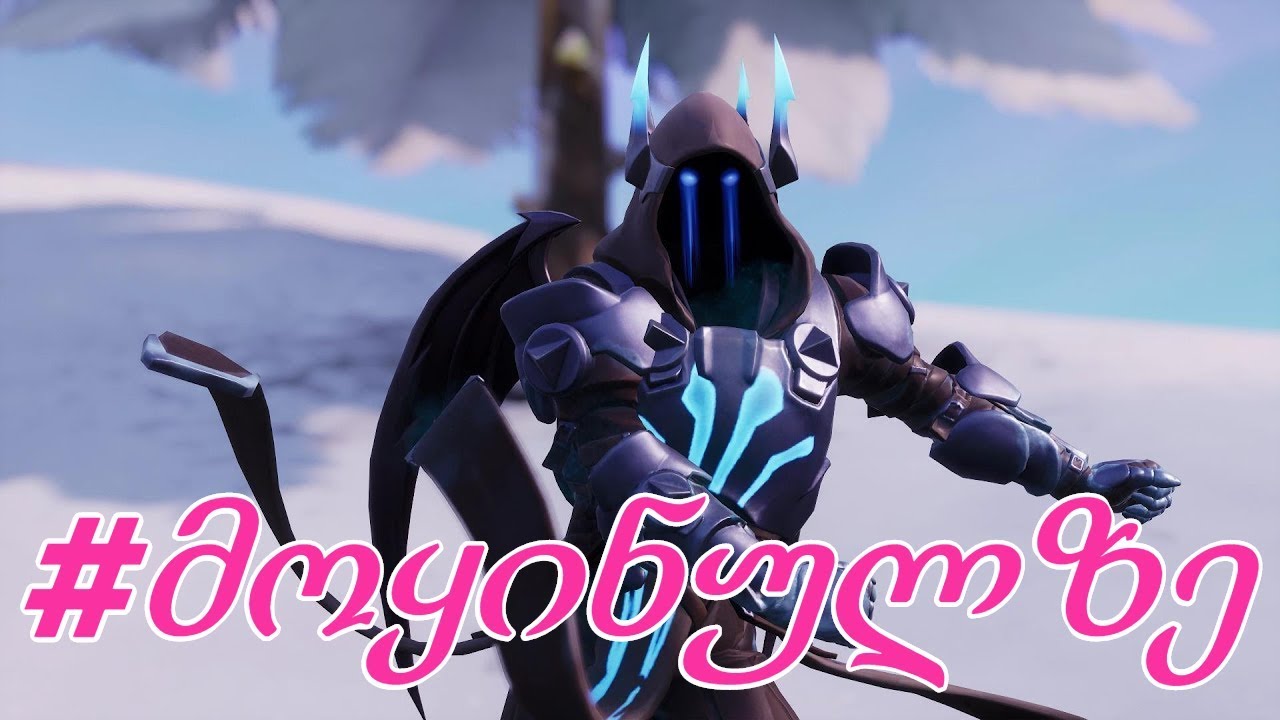 მოყინულზე !!! ( Fortnite Battle Royale ) - ქართულად [REDZERG] - YouTube