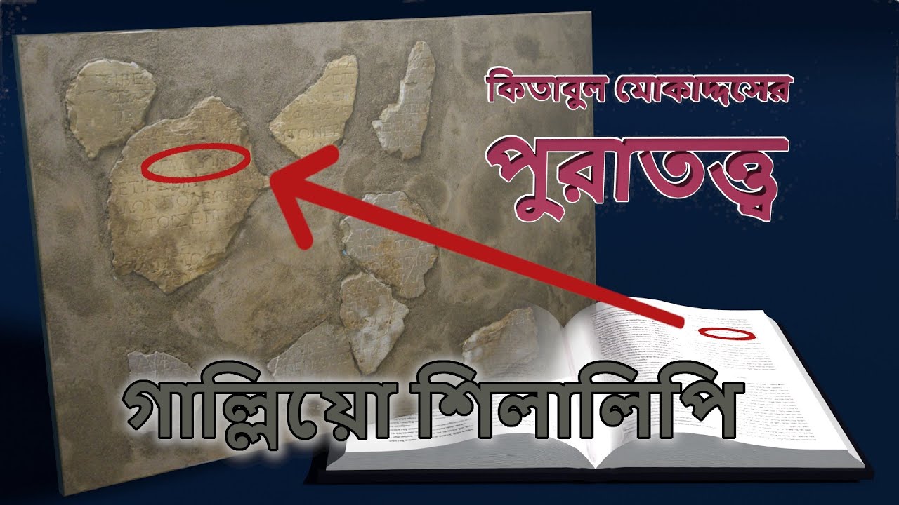 কিতাবুল মোকাদ্দসের পুরাতত্ত্ব: গাল্লিয়ো শিলালিপি । The Gallio ...