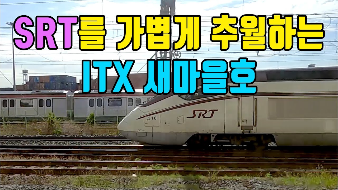 SRT를 추월하는 ITX 새마을호 (ITX Saemaeul overtaking SRT train. Korean Railroad ...
