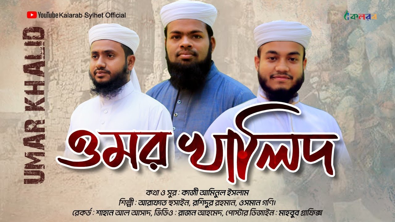 Omor Khalid | সোনালী যুগ | new song 2021 | Kalarab Sylhet - YouTube