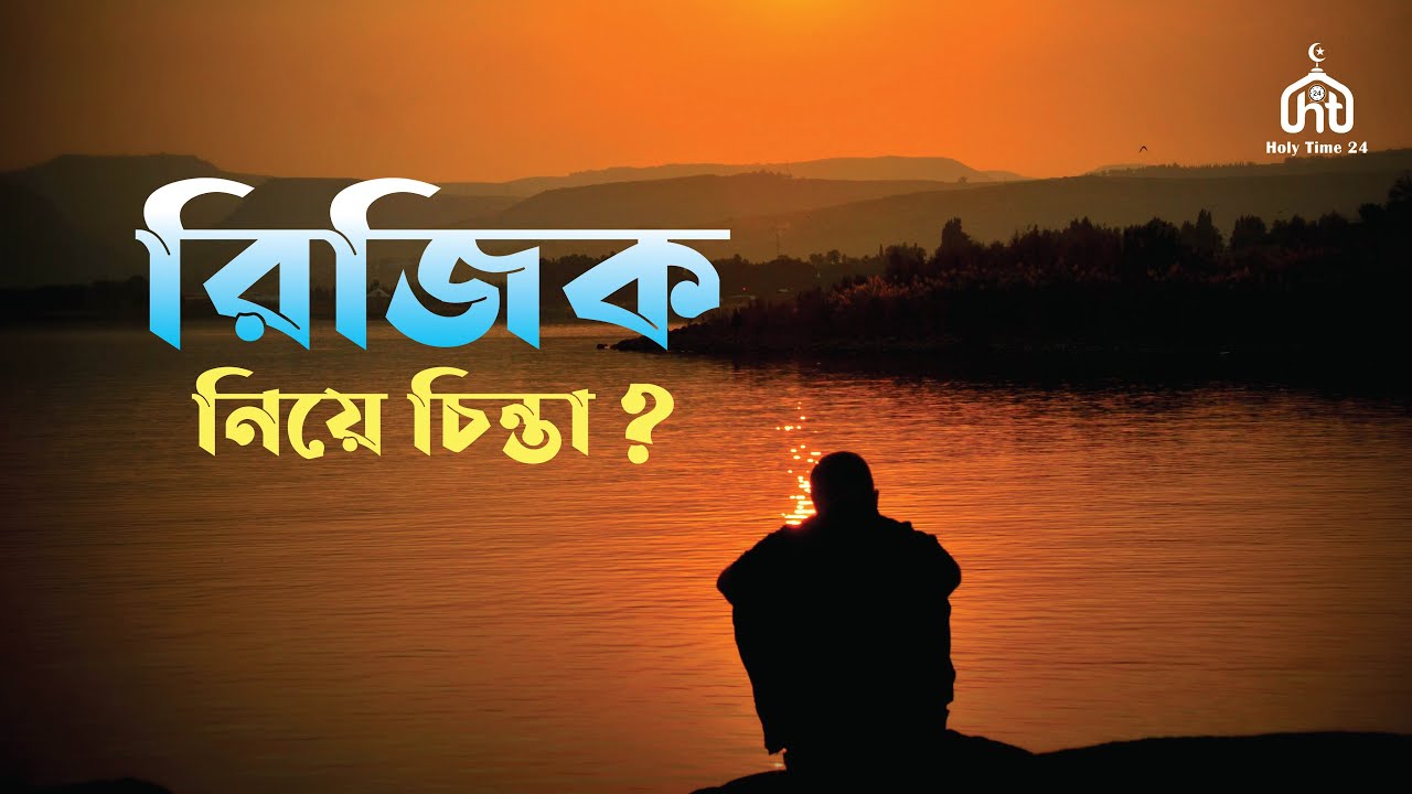 রিজিক নিয়ে চিন্তা ? আল্লাহর উপর ভরসা করুন || RIJIK NIYE CHINTA ...