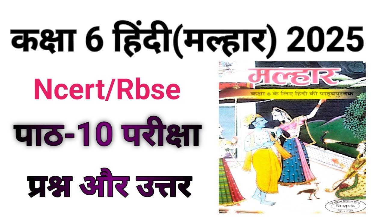 कक्षा 6 हिंदी मल्हार अध्याय 10 परीक्षा पाठ के प्रश्न उत्तर /class 6 ...