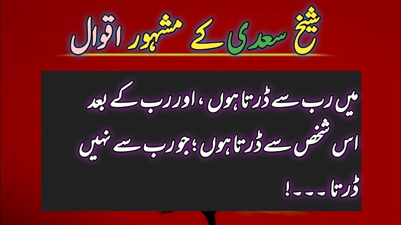 Amezing Quotes Of Sheikh Saadi | Sheikh Saadi Quotes In Urdu | Sheikh ...