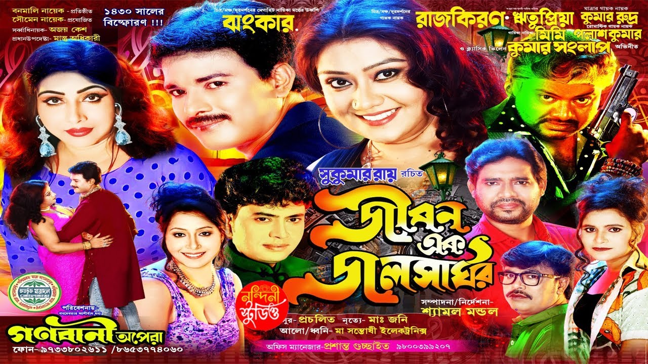 জীবন এক জলসাঘর যাত্রা I গণবাণী অপেরা | jiban eka jalshaghar jatra | gana bani opera | part-1 ...