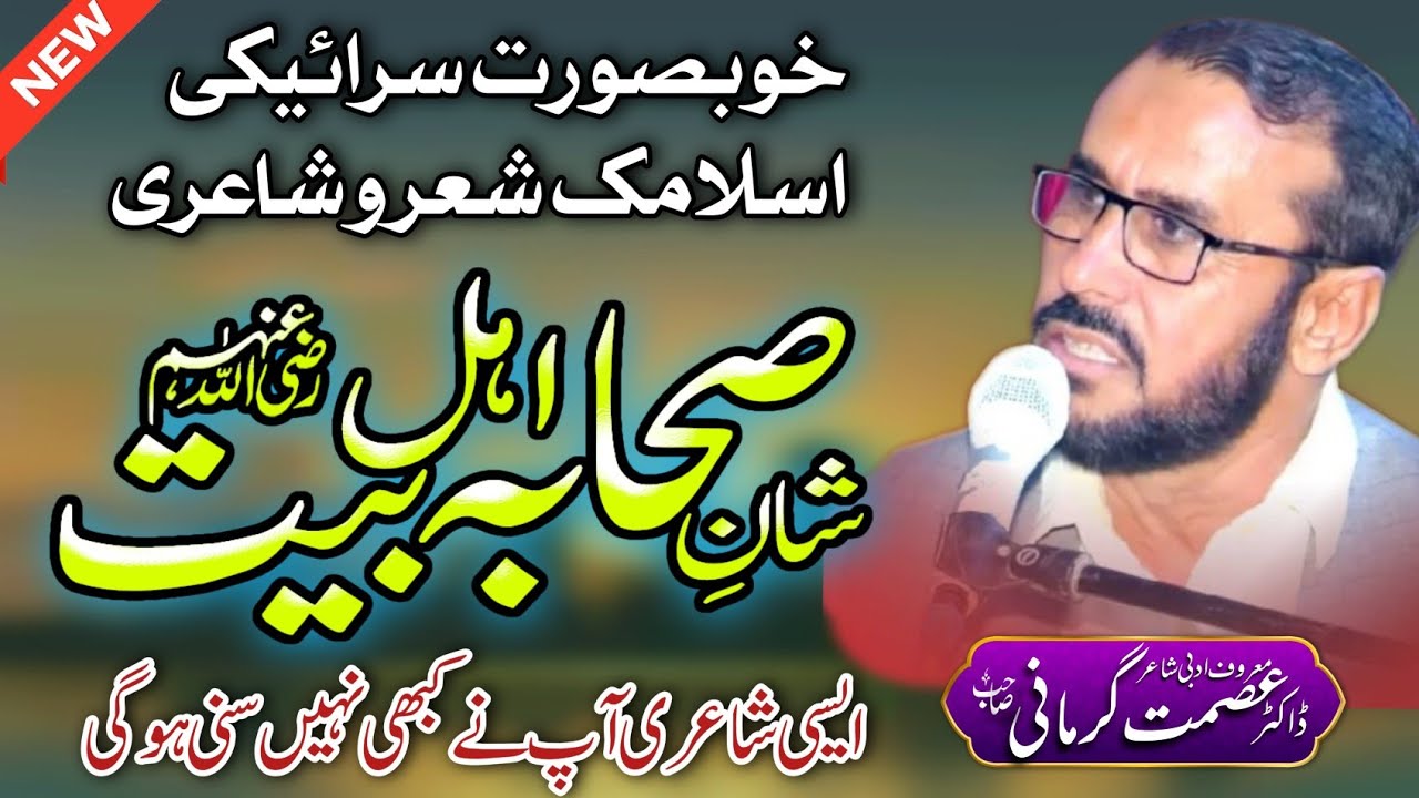 Asmat Gurmani | New Saraiki Islamic Poetry 2024 | Shan e Sahaba Wa ...