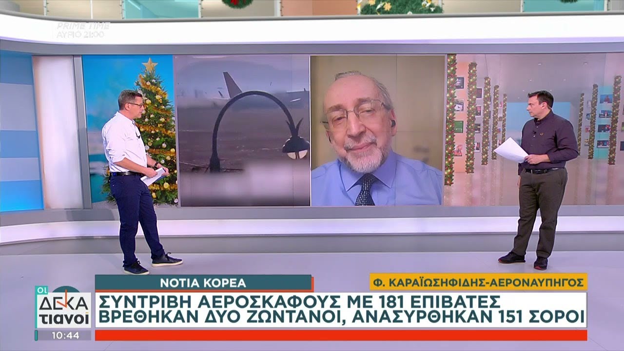 Ο Φ. Καραϊωσηφίδης μιλάει για τις δύο συντριβές αεροσκαφών σε Ν. Κορέα ...