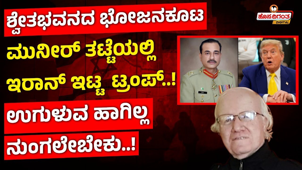 Prof. Prem Shekar | ಶ್ವೇತಭವನದ ಭೋಜನಕೂಟ - ಮುನೀರ್ ತಟ್ಟೆಯಲ್ಲಿ ಇರಾನ್ ಇಟ್ಟ ...