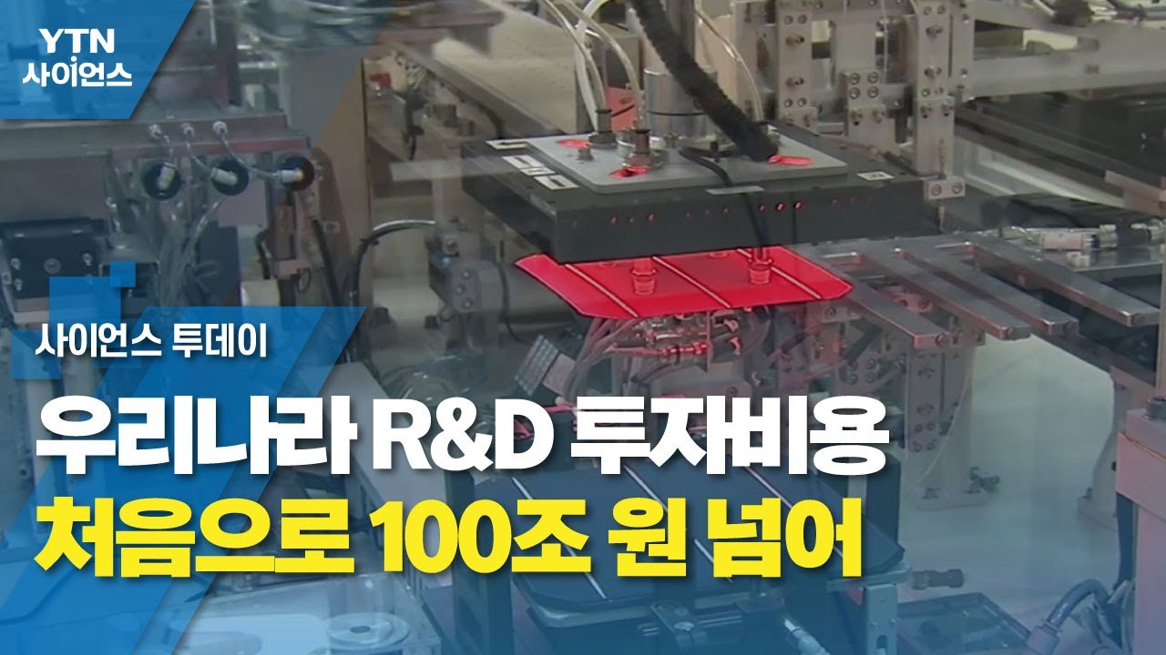 우리나라 R&D 투자비용 처음으로 100조 원 넘어 / YTN 사이언스 - YouTube