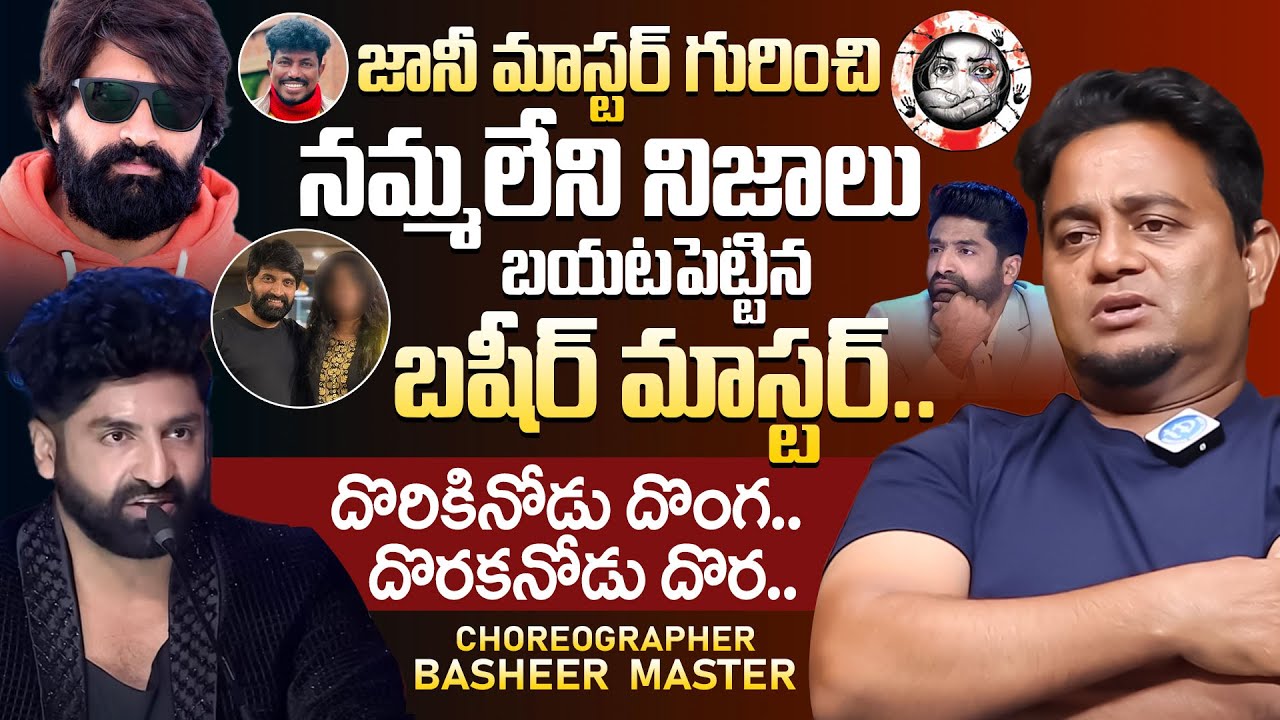 దొరికినోడు దొంగ.! దొరకనోడు దొర.! Basheer Master Revealed Shocking Facts ...