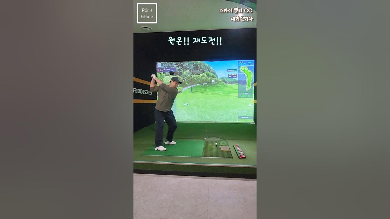 프렌즈스크린 야당점 매장대회 2회차 원온 재도전 결과는 골프스윙 골프일기 스크린골프 아이언샷 프렌즈스크린 골프레슨 바디턴스윙 드라이브