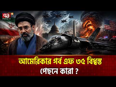 আমেরিকার ভেতরে ইরানি আক্রমণ ! | Iranattack | USA | F35 - Fighterjet | Ekattor TV