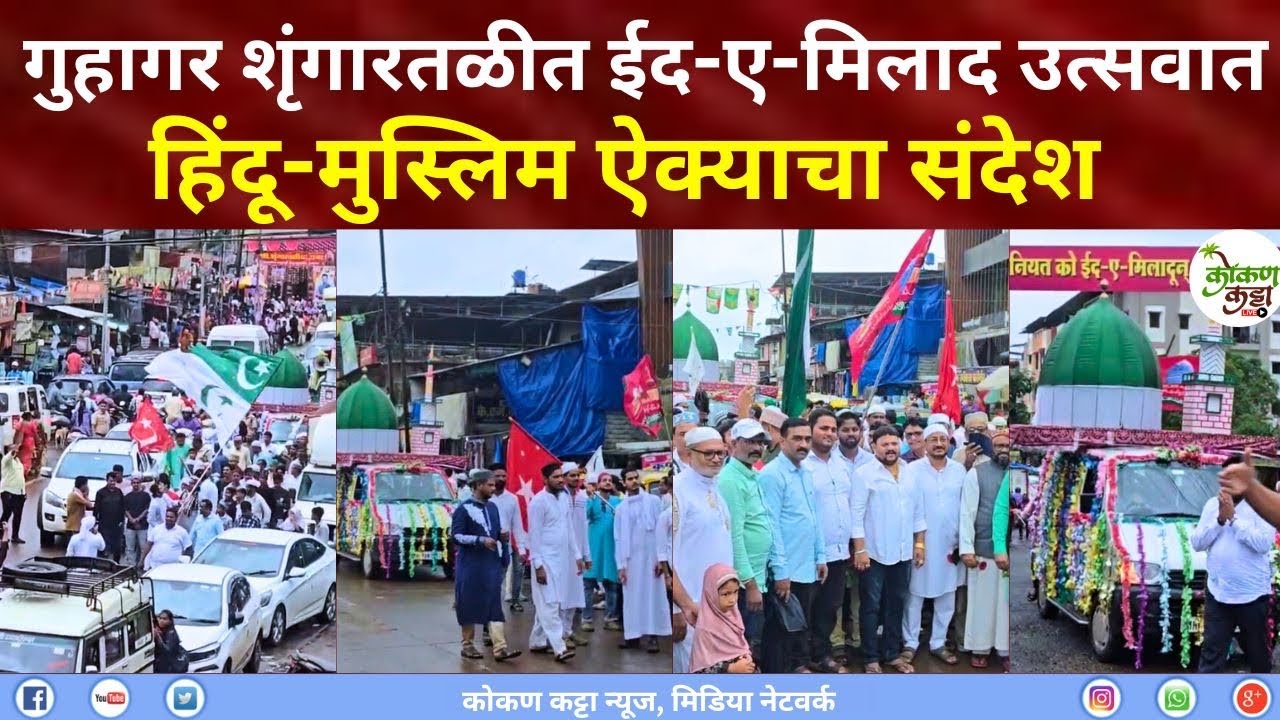 Guhagar Shrungartali eid e milad | गुहागर शृंगारतळीत ईद-ए-मिलाद उत्सवात ...