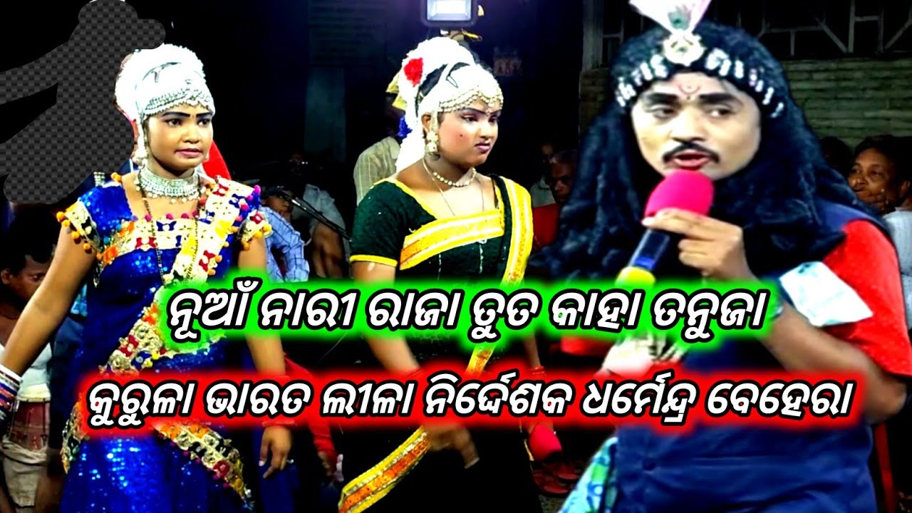 kurula bharat lila ନୂଆଁ ନାରୀରାଜା ତୁତ କାହା ତନୁଜା #viralvideo @STNATAK ...