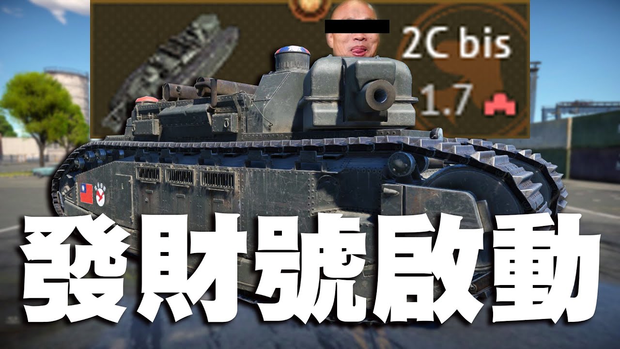 【MaxJay】發財號啟動!! 這才是真正的2C!! 12個乘組員打都打不死!! 2C bis【War Thunder/戰爭雷霆】 - YouTube