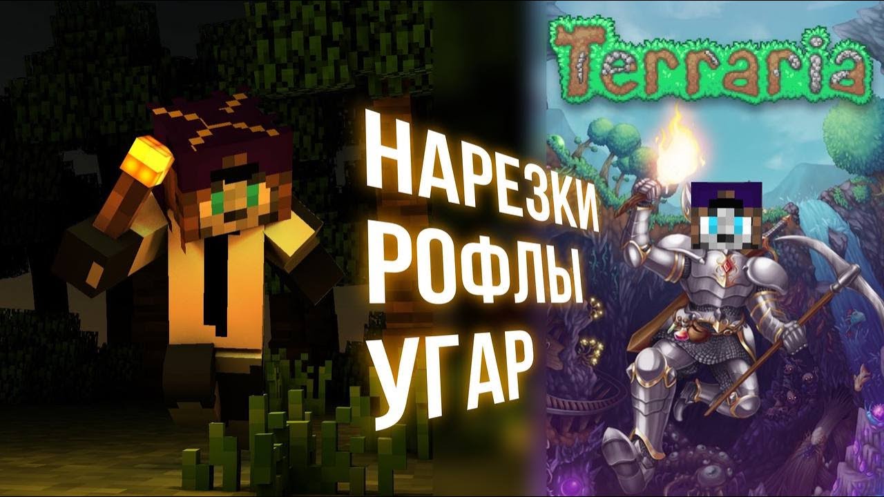 Terraria || Minecraft (4pda NETWORK) "Приколы, нарезки, фейлы" - YouTube